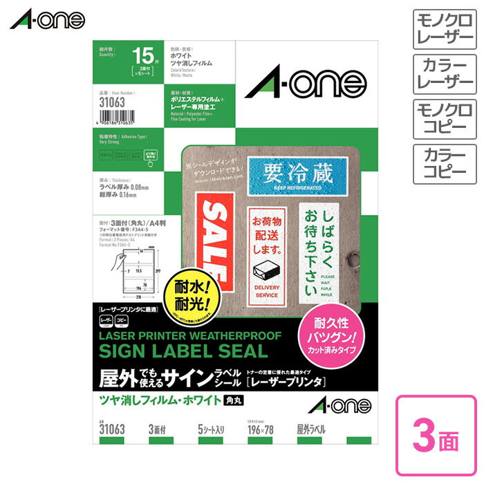 ●耐水性・耐光性に優れた、屋外での使用もできる強粘着タイプのラベルです。●資産管理や注意喚起などのサイン標示作成に便利！●落ち着いた質感のホワイトマットフィルムを使用。 ●入数：5枚●規格：A4判3面●1片寸法：横196×縦78mm●紙種：...