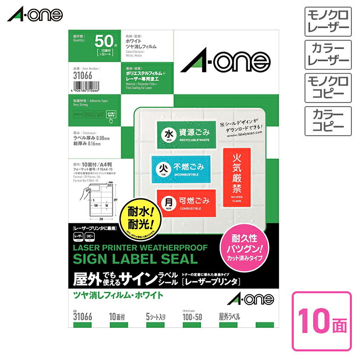 ●耐水性・耐光性に優れた、屋外での使用もできる強粘着タイプのラベルです。●資産管理や注意喚起などのサイン標示作成に便利！●落ち着いた質感のホワイトマットフィルムを使用。 ●入数：5枚●規格：A4判10面●1片寸法：横100×縦50mm●紙種...