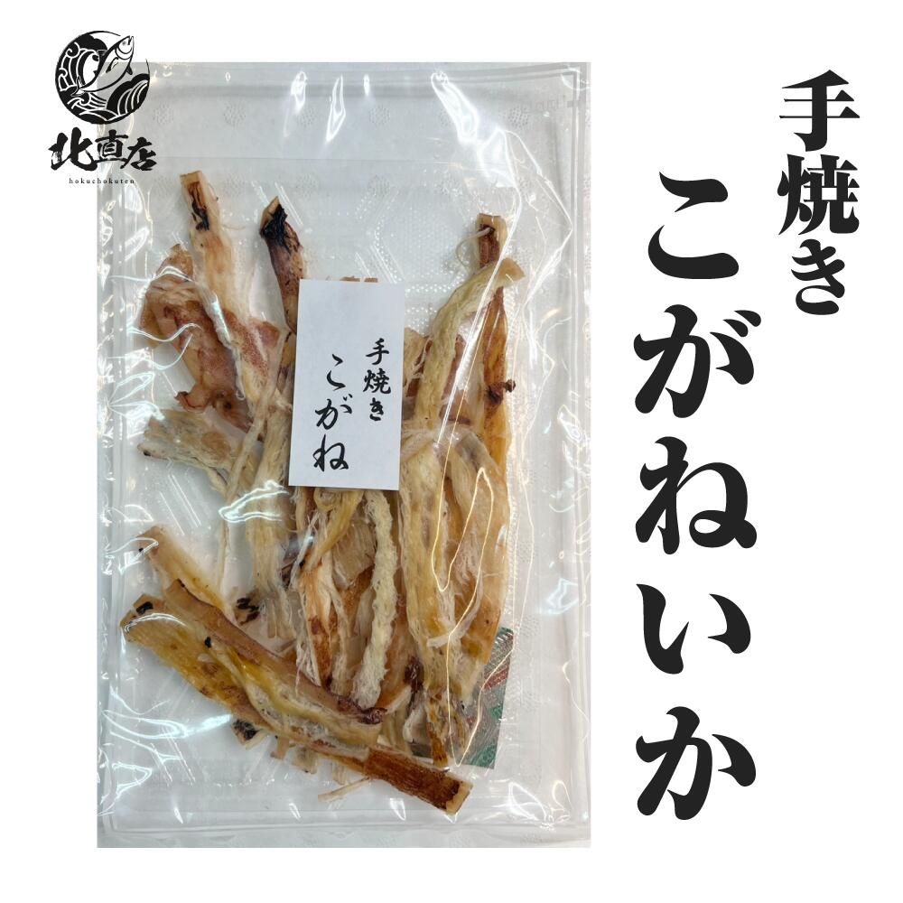 【内容】 【手焼き こがねいか 60g】いか イカ さきいか イカさき 食べ物 ご飯のお供 家飲み 酒 お酒のあて 珍味 酒の肴 ビール 北海道高品質海産物・海鮮専門店 【配送について】 発送方法：クリックポスト（ポスト投函　追跡可）・同梱...