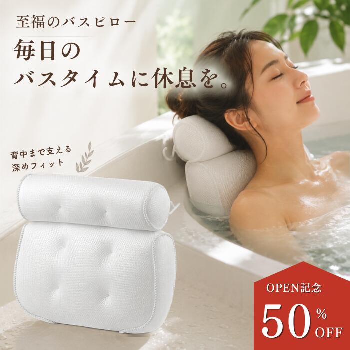 商品名 バスピロー お風呂枕 6つの吸盤でしっかり固定 カビない メッシュ 速乾 通気性 お風呂 枕 バスタブ まくら 洗濯機で丸洗い可能 お風呂グッズ 首 肩 背中 サポート 半身浴 ギフト ほぐすくらす 商品特徴 【首から背中まで優しく...