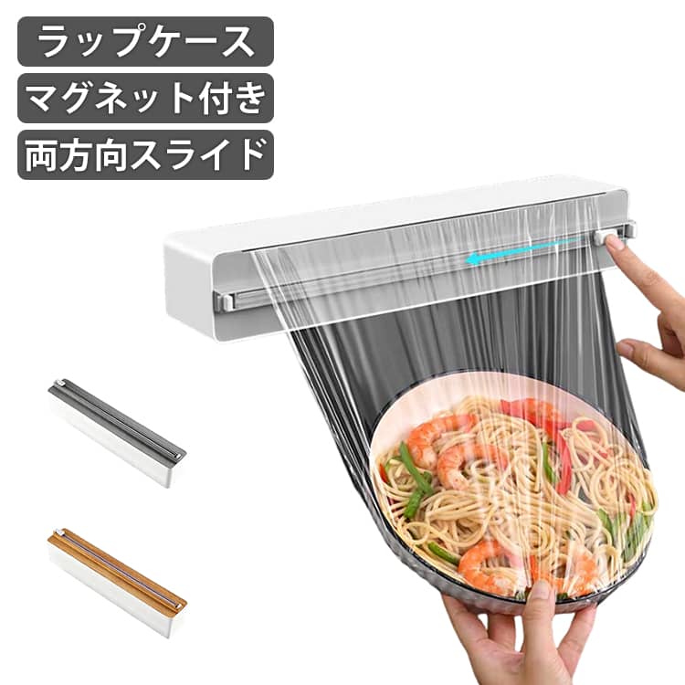 ラップケースマグネット付き両方向スライド両方向スライドカッター搭載のマグネット付きラップケースです。ラップをスムーズに引き出して、そのまま左右どちらからでもカット可能。背面には強力マグネットを搭載し、冷蔵庫やキッチン壁面に簡単設置。省スペー...