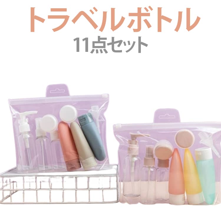 旅行必須！出張や休暇のたびに持ち運び便利♪11点セットの小分け容器セット！簡単に持ち運び: 洗顔料、化粧水、乳液、シャンプー、コンディショナー、ボディソープ、面霜、膏霜など、全て持ち運べる便利な11点セット。多機能！スプレー、ポンプ、チュー...