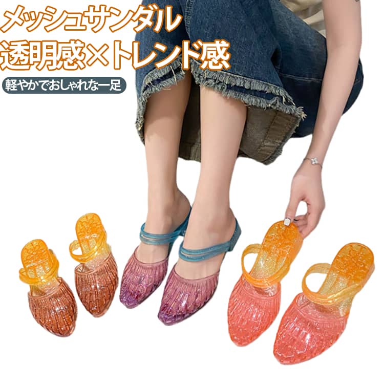 トレンド感あふれるクリアデザインのレディースメッシュサンダル。透明素材とグラデーションカラーが、足元に抜け感と涼しさをプラスします。軽やかなPVC素材で、柔らかく快適な履き心地。長時間履いても疲れにくく、デイリー使いにもぴったりです。約3....