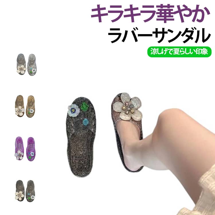 透明感のあるジェリーデザインに、華やかなフラワービジューをプラスしたレディースサンダル。キラキラと輝く装飾が足元を華やかに演出し、夏コーデのアクセントになります。シューズアクセサリーは自分で取り付けるDIY仕様。自分好みにアレンジできる楽し...