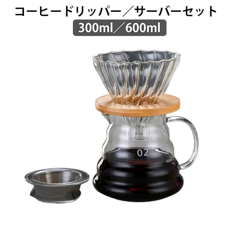 コーヒードリッパー／サーバーセット300ml／600mlコーヒードリッパーとサーバーがセットになった、使いやすいコーヒー器具です。自宅で手軽にハンドドリップコーヒーを楽しめます。耐熱ガラス製の円錐形ドリッパーは、コーヒー粉の層を深く保てるた...