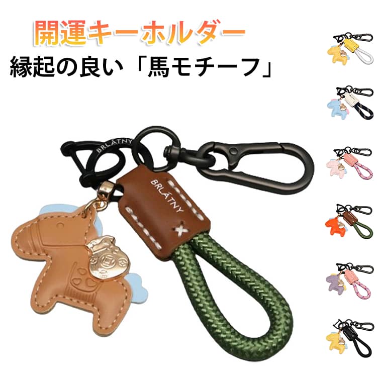 開運キーホルダー縁起の良い「馬モチーフ」【幸運を呼び込む縁起デザイン】縁起の良い「馬」と「蹄鉄」を組み合わせた開運キーホルダー。運をつなぎ、幸せを引き寄せるお守りとしておすすめです。【2026年は午年★開運アイテム】午（うま）年にぴったりの...
