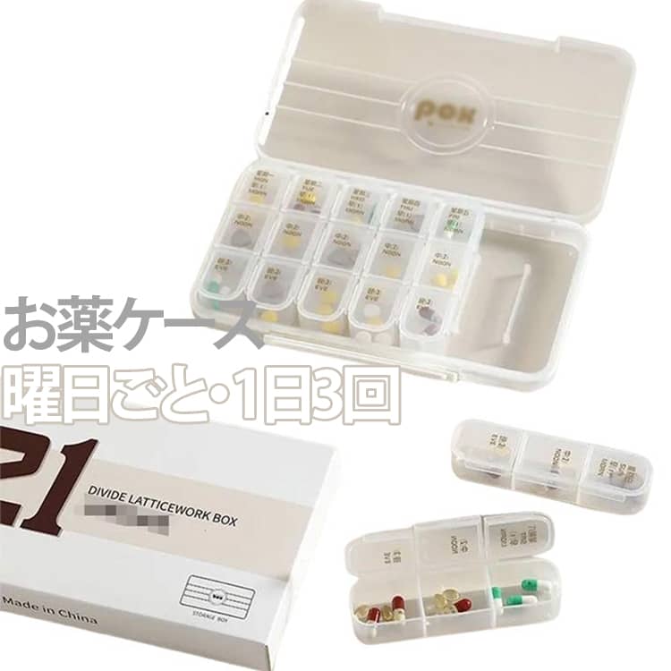1週間分の薬をわかりやすく管理できる、便利なピルケースです。曜日ごと・1日3回分に分けて収納できるので、飲み忘れ防止や服薬管理に役立ちます。高齢者の方や毎日薬を飲む方にも使いやすい設計です。コンパクトで携帯しやすく、旅行・通勤・通学・外出時...