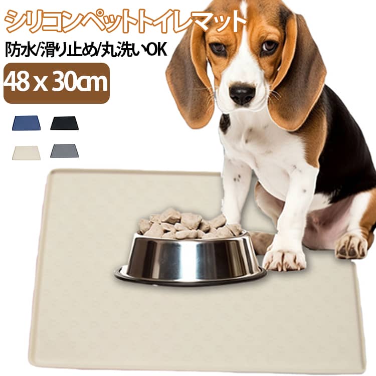 シリコンペットトイレマット防水/滑り止め/丸洗いOK48x30cm【幅広いペットに対応】小型犬・中型犬・猫・うさぎ・フェレット・モルモットなど、さまざまなペットに使える万能トイレマット。室内飼いのペットにおすすめです。【防水＆防汚でお手入れ...