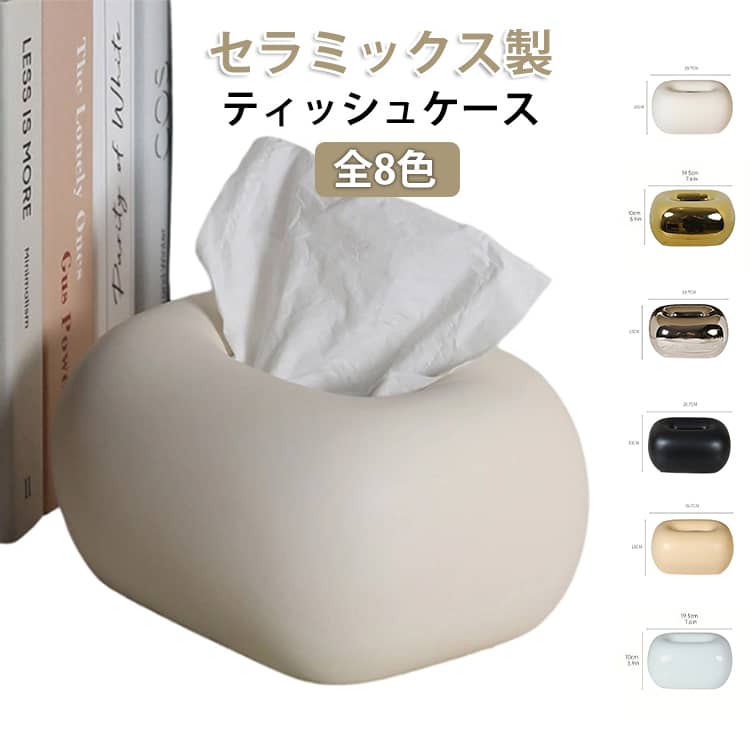 この陶器製ティッシュボックスは、丸みを帯びた曲線美が特徴的なデザインです。滑らかなフォルムが手に馴染む優雅なシルエットで洗練された上品さを醸し出しています。傷防止フエルト付き、専用のフエルトでテープルに傷が付くのを防ぎます。 サイズ 10*...