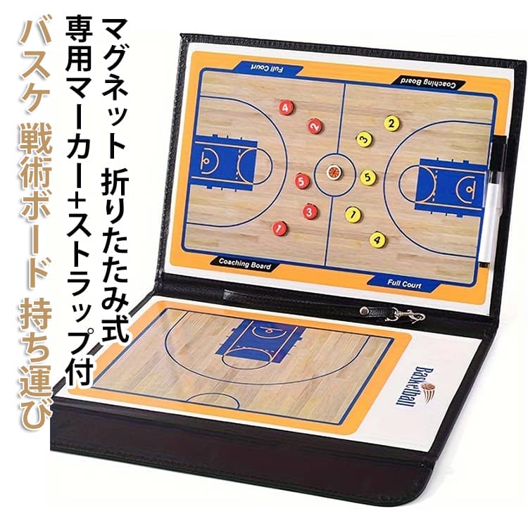 【ゲームの流れを変えるバスケットボール作戦板】このバスケットボール作戦板は、ゲーム中の戦術を瞬時に伝えるための必須アイテムです。折りたたみ式で携帯性に優れ、マグネット付きで選手たちに明確な指示を出すことができます。専用マーカーとストラップ付...