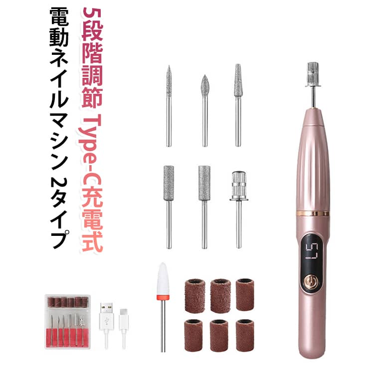 電動ネイルマシン 2タイプ5段階調節 Type-C充電式【1台多機能ネイルケア】ジェルネイルオフ、爪の形整え、表面研磨、甘皮処理までこれ1台で対応。サロン級のネイルケアを自宅で簡単に行えます。【高速回転 低騒音設計】パワフルな高速回転で、ア...