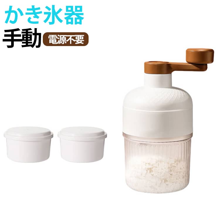 かき氷器手動電源不要暑い季節にぴったりの手動式かき氷機です。ハンドルを回すだけで簡単に氷を削ることができ、ご家庭でふわふわ食感のかき氷やシャーベット、クラッシュアイスを手軽に楽しめます。電源不要の手回しタイプなので、キッチンはもちろん、キャ...