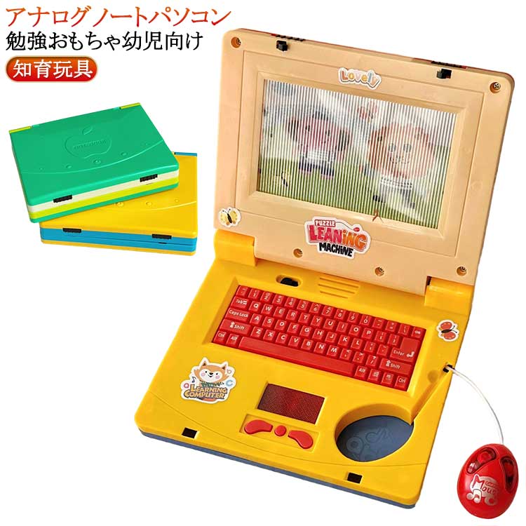 アナログノートパソコン勉強おもちゃ 幼児向け サイズ F サイズについての説明 展開サイズ：19*15.7*18cm ※実寸はメジャー採寸の為、若干の誤差が生じる場合があります。 素材 プラスチック 色 黄 緑 青 備考 ●サイズ詳細等の測...