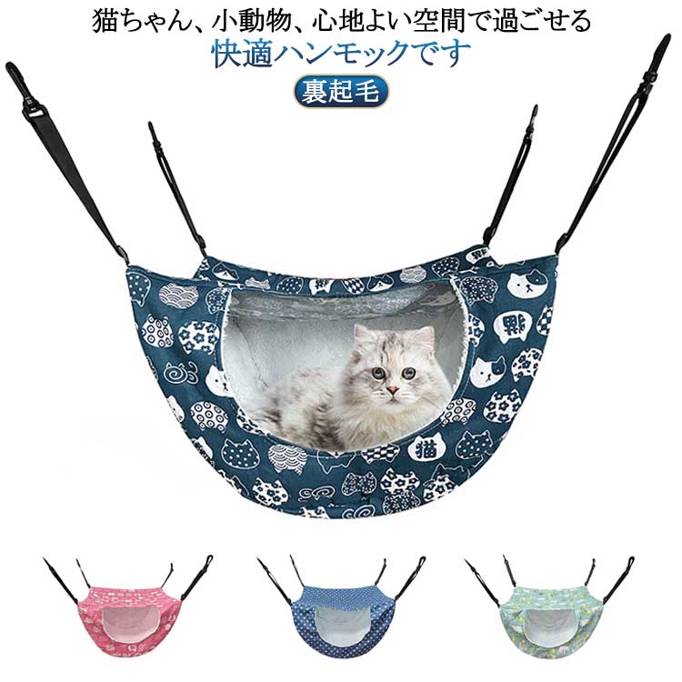 猫ちゃん、小動物、心地よい空間で過ごせる快適ハンモックです居場所を簡単に変えられる裏起毛でふわふわ暖かい、秋冬に適用です！使いやすい、大きめサイズ、ネコだけでなく、ハムスター、うさぎなどの小動物にも適用です。ケージ、椅子、テーブルの下に取り...