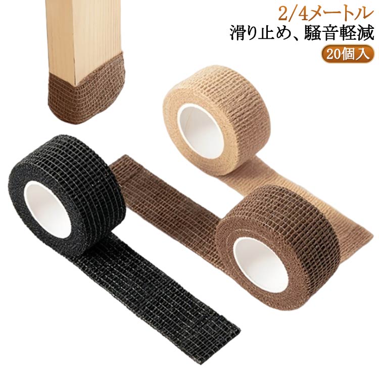 20個入！2/4メートル総合的な保護：このテーブル＆チェア保護テープの自己粘着デザインを使用して、テーブル脚を簡単に包み込み、移動中に床を傷つけず、家具を損傷から守ります。無痕の密着：特殊な素材で作られており、使用後には何も痕跡を残しません...