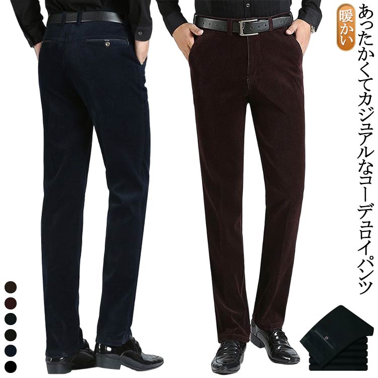 あったかくてカジュアルなコーデュロイパンツ堅すぎない品の良さを演出できるので、プライベートからビジネスカジュアル、ご自宅でのテレワークまで大活躍します。裏地は暖かいボア素材を採用し、履き心地も良く、防寒防風性が高く冬でも寒くないです。フロン...