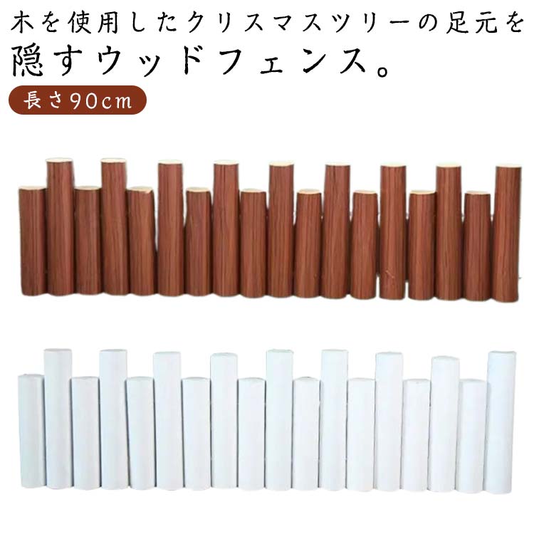 木を使用したクリスマスツリーの足元を隠すウッドフェンス。【長さ90cm】クリスマスツリーの足元にクリスマスツリーの寂しい足元をおしゃれに隠すことが出来ます。ウッドフェンスひとつで、簡単に北欧風ツリーの雰囲気が味わえます。あえて長さが異なる丸...