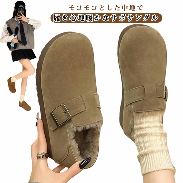モコモコとした中地で履き心地暖かなサボサンダル。内側のふわふわ裏起毛が足全体をあたたかく包みます。足元ぽかぽか。ふわふわ心地の良い肌触りです。表地部分は丈夫で上質なスウェード調素材。上品であたたかみのある質感です。記念日などのプレゼントとし...