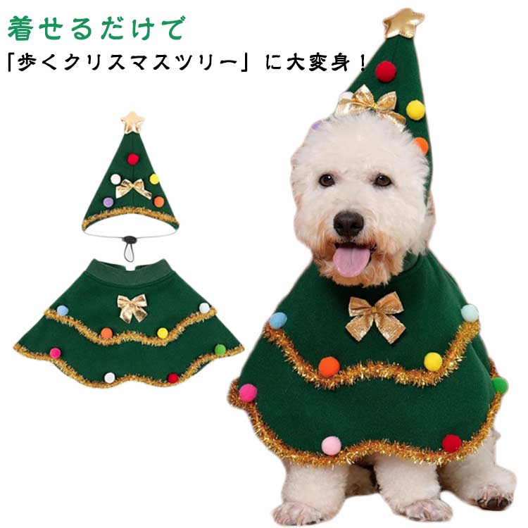 着せるだけで「歩くクリスマスツリー」に大変身！写真映えバツグンのキュートなコスチューム。クリスマス気分を最大に盛り上げる、クリスマスツリー風ペットコスチュームが登場！かわいいポンポンがたくさんついた、帽子とマントのセット、カラフルなポンポン...