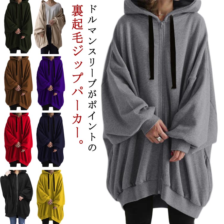 ドルマンスリーブがポイントの裏起毛ジップパーカー。ペアルックとしてもおすすめ！お尻まで隠れる丈は気になる腰回りもカバーしてくれます。大きめフードの立ち上がりで小顔効果もあります。デニムやチノなど幅広いボトムと相性が良く、マストアイテムとして...