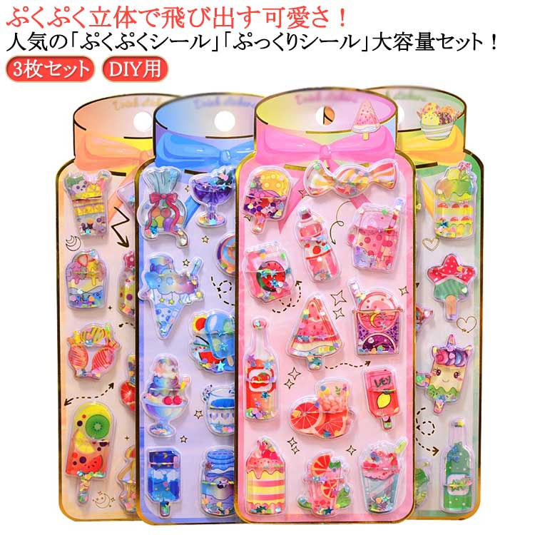 ぷくぷく立体で飛び出す可愛さ！ 人気の「ぷくぷくシール」「ぷっくりシール」大容量セット！立体的で可愛いデザインも楽しめ、スマホケースや手帳が一瞬でポップに変身。女の子の心をくすぐるキュートさです。使い道無限大 スマホケース飾りから手帳デコま...