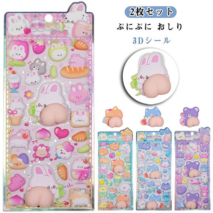 【2枚セット】【ぷにぷに おしり】 【3Dシール】☆おしりシール2枚セット新登場！☆自分だけのかわいいを作ろう！☆小動物のステッカー、とてもかわいい、様々なスタイルで、どこにでも貼ることができます。☆動物たちのスクイーズぷにぷにおしりがかわ...