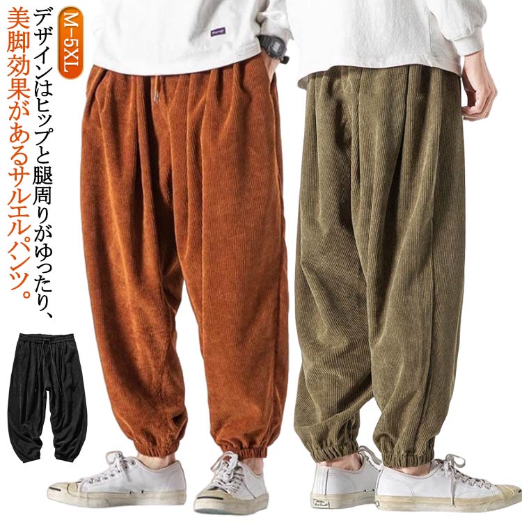 デザインはヒップと腿周りがゆったり、美脚効果があるサルエルパンツ。肌触りが柔らかく着心地も抜群のコーデュロイ生地を使用しました。無駄を削ぎ落とした無地のシンプルデザインは、着こなしの幅アップに大きく貢献！ヒップホップやダンスに合うパンツだけ...