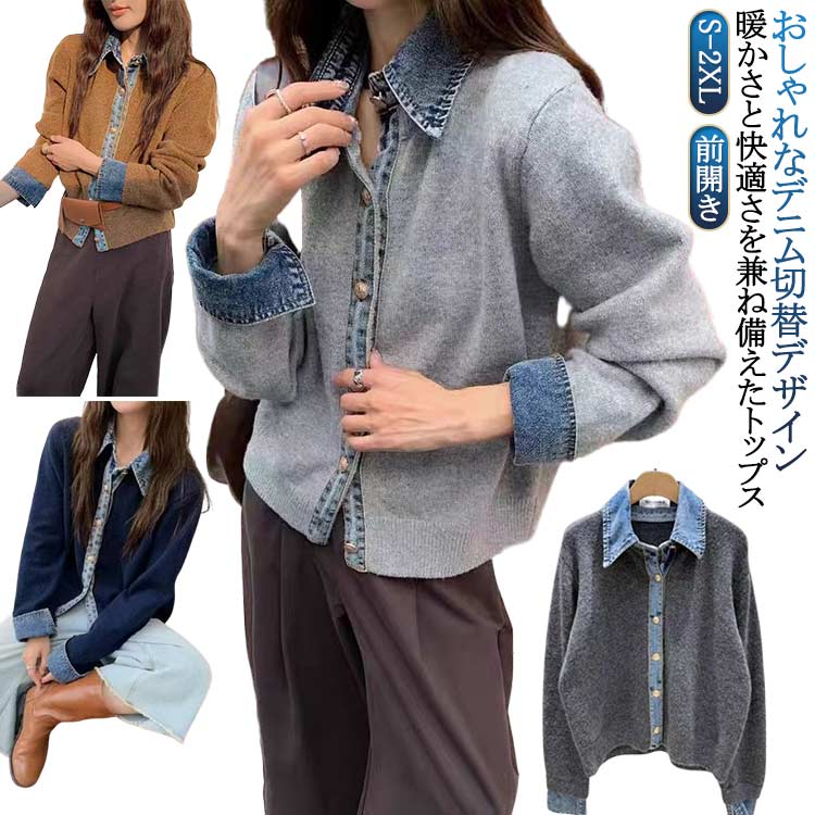 【おしゃれなデニム切替デザイン】このニットカーディガンは、デニム切替デザインが特徴的で、シンプルながら個性的な印象を与えます。ニットとデニムの異素材の組み合わせが、カジュアルでありながらもおしゃれさを引き立てる一枚です。【暖かさと快適さを兼...
