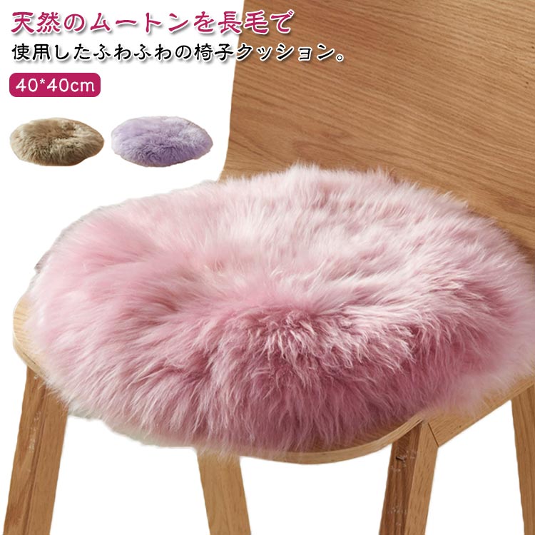 天然のムートンを長毛で使用したふわふわの椅子クッション。指が埋もれる程ボリュームのあるムートンで、思わず触れたくなる心地良い手触りです。どの繊維よりも保温効果が高いといわれているムートンは、寒いときは保温し、暑くて汗をかいた時はその水分を吸...