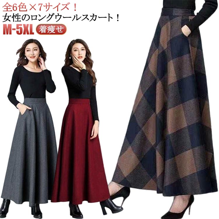 全6色×7サイズ！女性のロングウールスカート！立体感のあるシルエットで優しい印象を演出！ サイズ M L XL 2XL 3XL 4XL 5XL サイズについての説明 ※サイズ表の実寸法は商品によって1-3cm程度の誤差がある場合がございます...