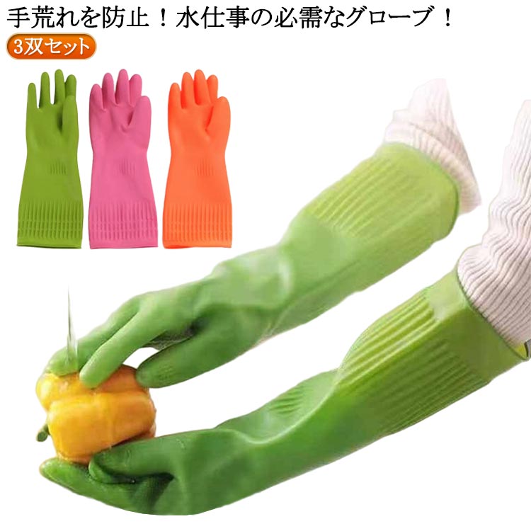 3双セット！手荒れを防止！水仕事の必需なグローブ！肘下までの38センチのロングタイプで、水が入りにくくなっています。靭性が良くて、引き裂きに強く、耐久性に非常に優れた家事用ゴム手袋。手へらと指先に滑り止め凹凸加工を施し、滑り止め効果も抜群で...