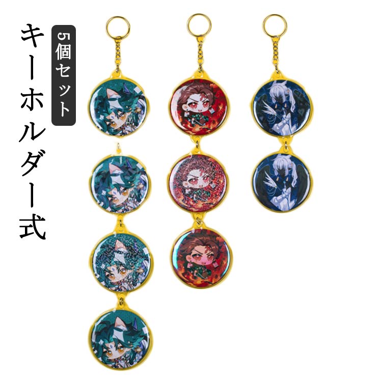 【5個セット】【キーホルダー式】キーホルダー式になっておりますので、お気に入りの缶バッジを傷や汚れから守りながらバッグやポーチなどに付けられます。こちらの缶バッジカバーを使うことで、レアな缶バッチやお気に入りの缶バッチを知らず知らずのうちに...