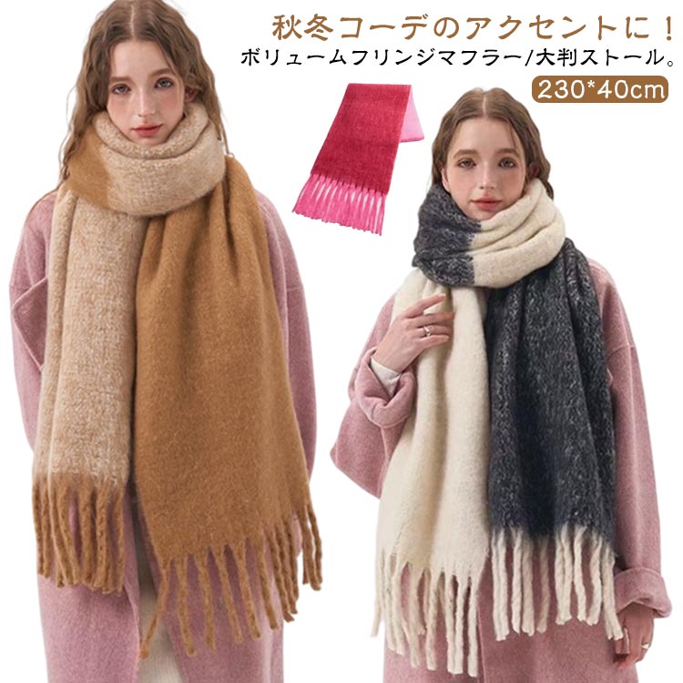 秋冬コーデのアクセントに！ボリュームフリンジマフラー/大判ストール。【230*40cm】直接肌に触れてもストレスのない、モヘアのようなふわっとした柔らかさ。お手入れも楽ちんで、チクチクするのは苦手という方にもおすすめです。幅広×ロング丈で、...