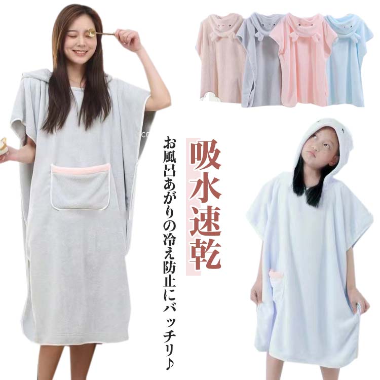 お風呂あがりの冷え防止にバッチリ♪吸水性・速乾性に優れており、サッと着るだけで全身の水分をしっかり吸収。動く子どもでもタオル代わりに使えて便利な着るタイプのバスポンチョ。フード付きで髪までまとめて乾かしやすく、湯冷め防止にも最適フード付きバ...