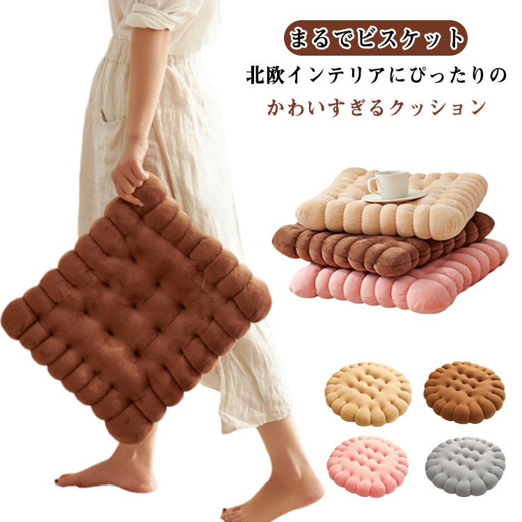 まるでビスケット！北欧インテリアにぴったりのかわいすぎるクッション【 どこにでも♪いつでも♪オールシーズン使用できる 】 瞑想用や用、車やカフェのインテリアとして。旅行の休憩にもお勧めです。大学生や社会人の新生活の1人暮らしのインテリアとし...