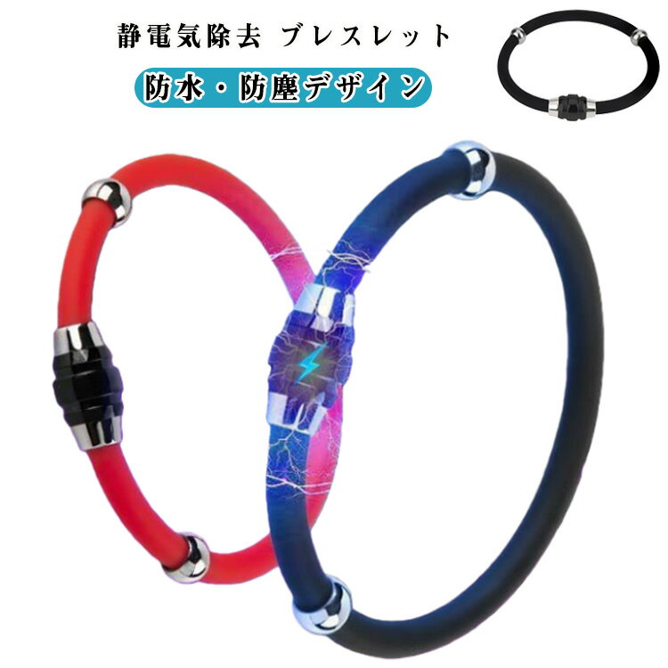 静電気除去 ブレスレット【付けるだけで静電気を除去】ブレスレットを付けるだけで、人体電流の正と負の比率を調整して静電気を徐々に除去しますシンプルなデザインなのでオンオフで使用しやすいです※効果は人の体質によって異なります。着用時間が長いほど...