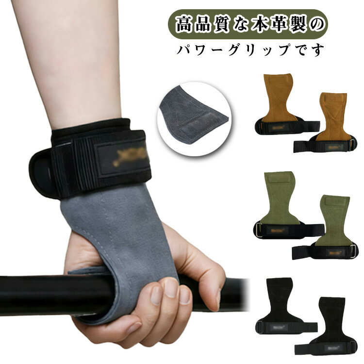 高品質な本革製のパワーグリップです。フリーサイズとなっております、グリップ力に優れた素材を使用。人体工学に基づいて手首に負担が掛かりにくい設計。手首の太さに合わせて自由調整できます。テープ式で簡単に脱着可能。ベロの長さ、バーへの吸着力、グリ...