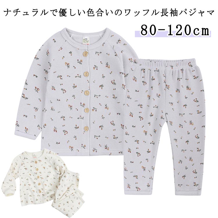 80cm ～ 120cmナチュラルで優しい色合いのワッフル長袖パジャマボタンタイプなのでお子様の練習にもバッチリウエストはよく伸びるゴム仕様高伸縮でゆったり着用お肌に優しい綿混ワッフル素材なので、通気性や保温性も抜群で快適な着心地 サイズ ...