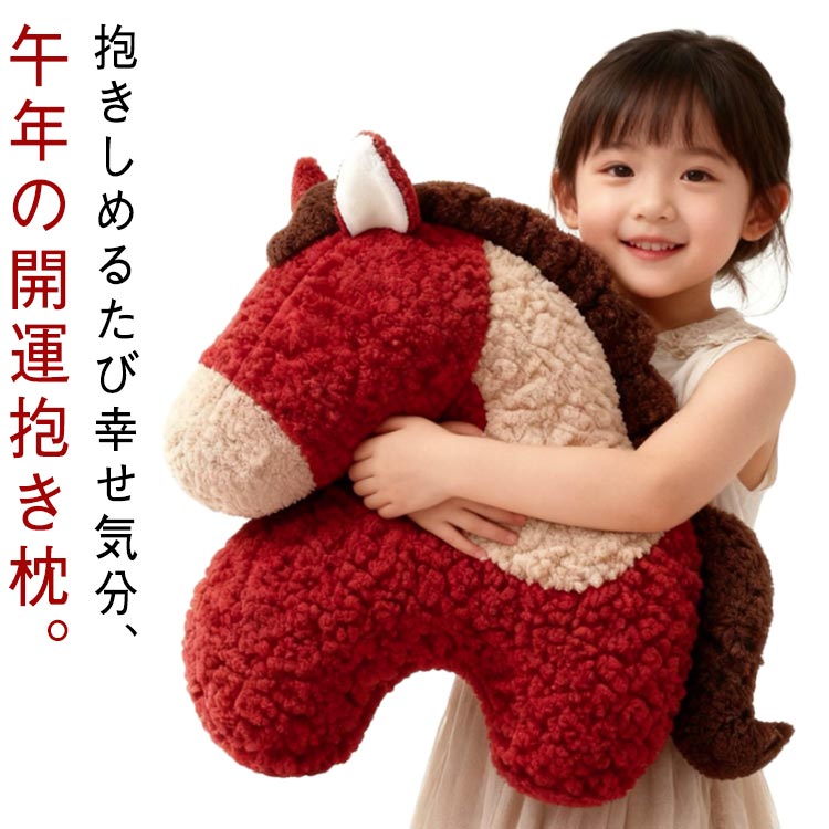 抱きしめるたび幸せ気分、午年の開運抱き枕。ふわふわ・もこもこの触り心地がたまらない、立体デザインの馬のぬいぐるみクッション。ソファやベッドに置くだけで可愛さUP、抱き枕としてもクッションとしても使える万能アイテム。午年（うま年）の開運インテ...