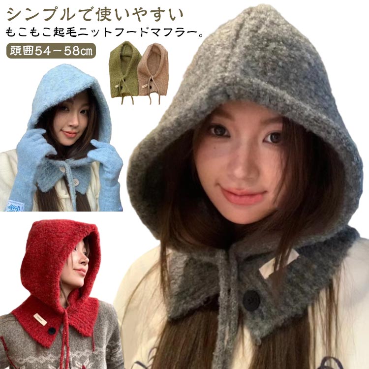 シンプルで使いやすいもこもこ起毛ニットフードマフラー。顔まわりをやさしく包み込む立体的なフードデザインが、シーズンムードを高めながら小顔効果も演出します。やわらかなニット素材で首元も顔周りもあたたかく、冷たい風からしっかり守ってくれる優秀ア...