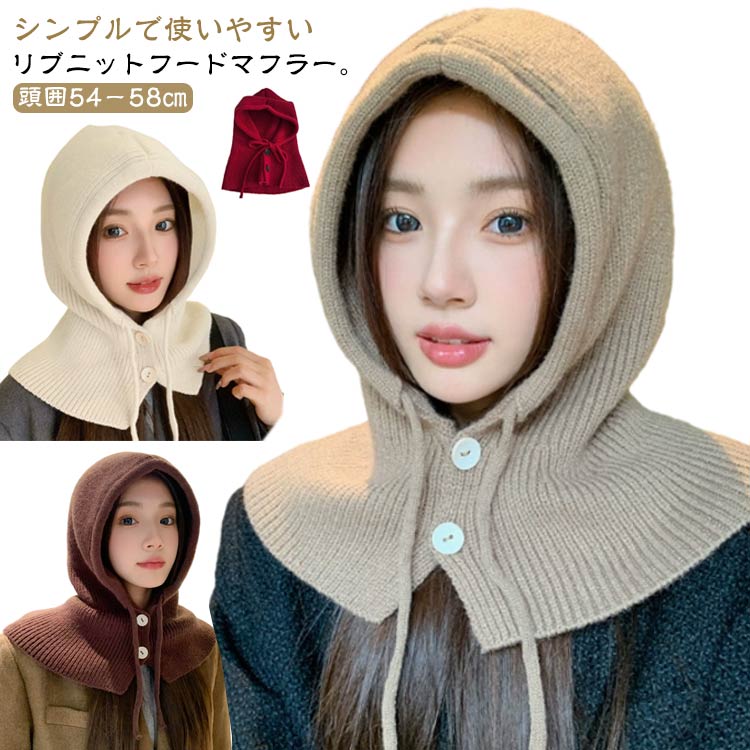 シンプルで使いやすいリブニットフードマフラー。顔まわりをやさしく包み込む立体的なフードデザインが、シーズンムードを高めながら小顔効果も演出します。やわらかなニット素材で首元も顔周りもあたたかく、冷たい風からしっかり守ってくれる優秀アイテム♡...