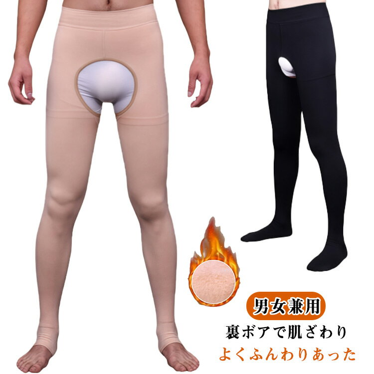 男女兼用！裏ボアで肌ざわりよくふんわりあったか。なのに蒸れない最高のレギンス。レギンスを先に履き、その上からパンツを履くとトイレもラクです。クロスジェンダーさんにもおすすめです。足先まで覆うタイツタイプ・足先かかとを出すトレンカタイプ・九分...