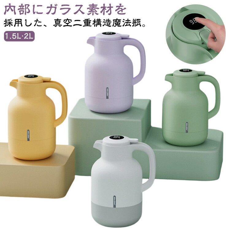 内部にガラス素材を採用した、真空二重構造魔法瓶。【1.5L·2L】真空二重構造で外側は軽くて丈夫なプラスチック製。保温効果・保冷効果が高く、金属臭がないので風味を損なわずにドリンクを楽しめます。本体の口径は広口で洗いやすい。保温保冷性の高い...