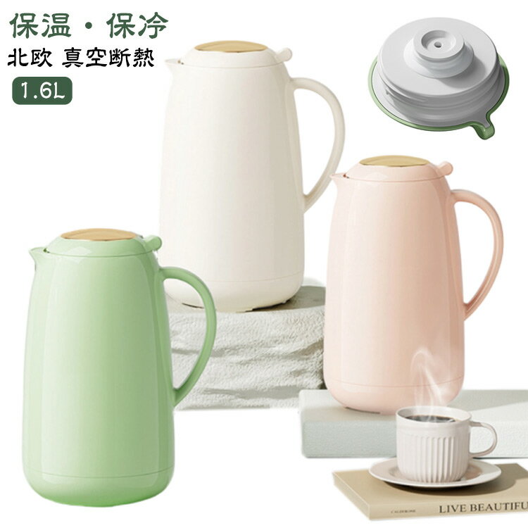 保温・保冷機能のあるおしゃれなガラス真空二重構造魔法瓶ポット。内部にガラス素材を採用し、外側は軽くて丈夫なプラスチック製真空二重構造の魔法瓶。保温効果・保冷効果が高く、金属臭がないので風味を損なわずにドリンクを楽しめます。保温保冷性の高い真...