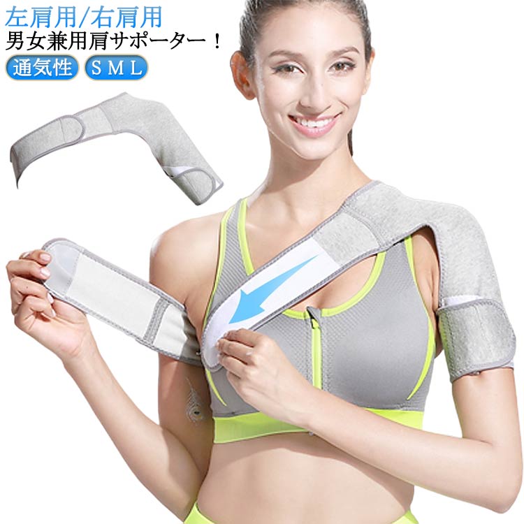 左肩用/右肩用 男女兼用肩サポーター！【様々な肩の悩みに】五十肩・脱臼・肩凝りなどが原因の様々な肩の痛みや違和感の軽減に効果があります。伸縮性抜群のソフトなコットン素材で動きやすくゴルフや野球などのスポーツにも最適です。【男女兼用・手間いら...