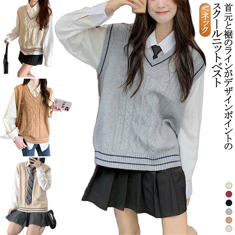 首元と裾のラインがデザインポイントのスクールニットベスト。インナーのブラウスの衿が綺麗に見えるように計算されたVネックの深さ。スクール使いはもちろん、きれいめやガーリーにも使えて幅広く対応できますシャツ・半袖・長袖T・スウェットなど幅広いト...