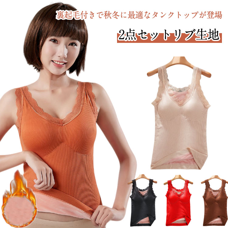 裏起毛付きで秋冬に最適なタンクトップが登場。【2点セット】【リブ生地】Vネックのすっきりとした首元にはレースデザインが施され、上品さを演出してくれます。両面とも寒さが本格化する秋冬シーズンに重宝する、あたたかな裏起毛素材を採用。伸縮性があり...