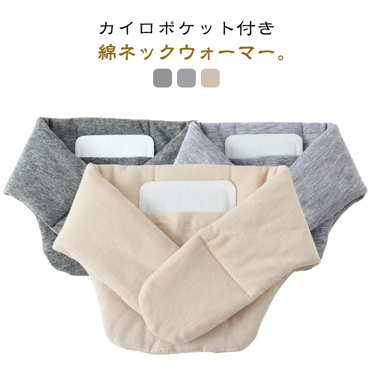 カイロポケット付き綿ネックウォーマー。首元の冷えが気になる季節に、じんわりとした温もりで体を包み込むカイロポケット付きネックウォーマーです。内側にカイロをセットできる専用ポケット付きで、首の後ろをピンポイントで温め、冷え対策やリラックスケア...