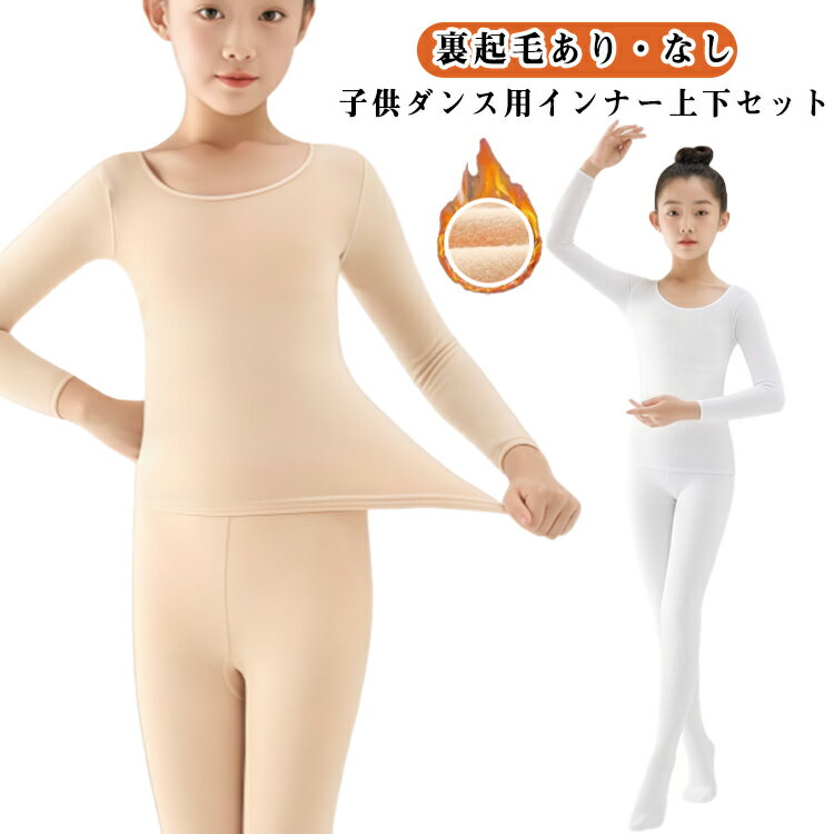 裏起毛あり・なし！子供ダンス用インナー上下セット。伸縮性のある素材で体にフィットしますので衣装の下に付けても違和感がありません。ベージュカラーは目立たず、美肌に見せてくれます。フラダンス衣装や社交ダンス衣装など、肌の露出が気になる方にぴった...