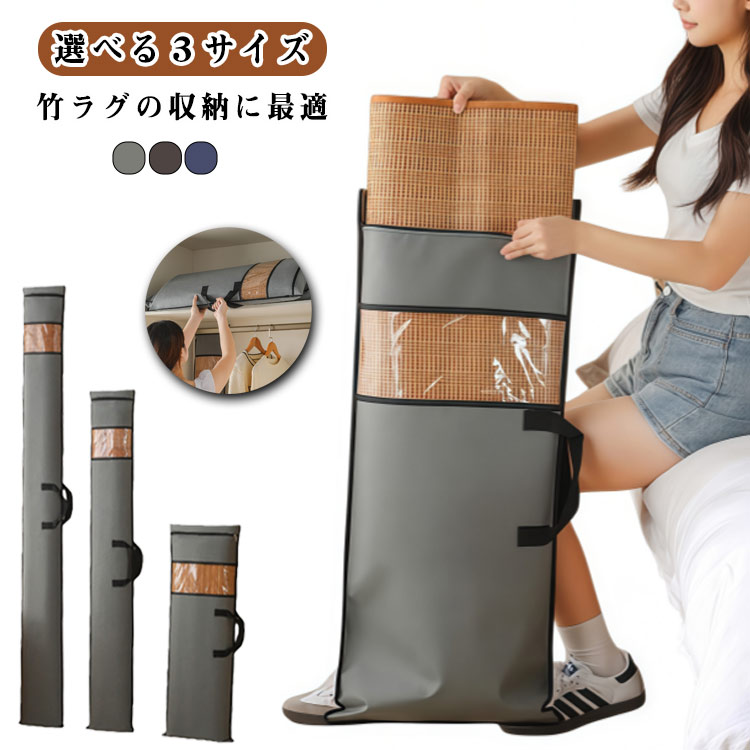 選べる3サイズ！竹ラグ、ラグ、カーペットの収納に最適♪撥水性・耐久性に優れるオックスフォードを使用し、ホコリや湿気をガードし、カビや虫食い対策にもなります。夏に大活躍する竹ラグ・い草カーペットなどをそのまま収納するとホコリや湿気で傷みやすく...